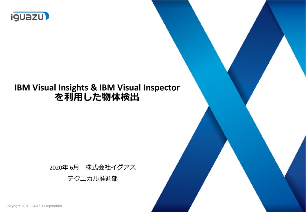 IBM Visual Insights & IBM Visual Inspector を利用した物体検出 / IBM Visual ...