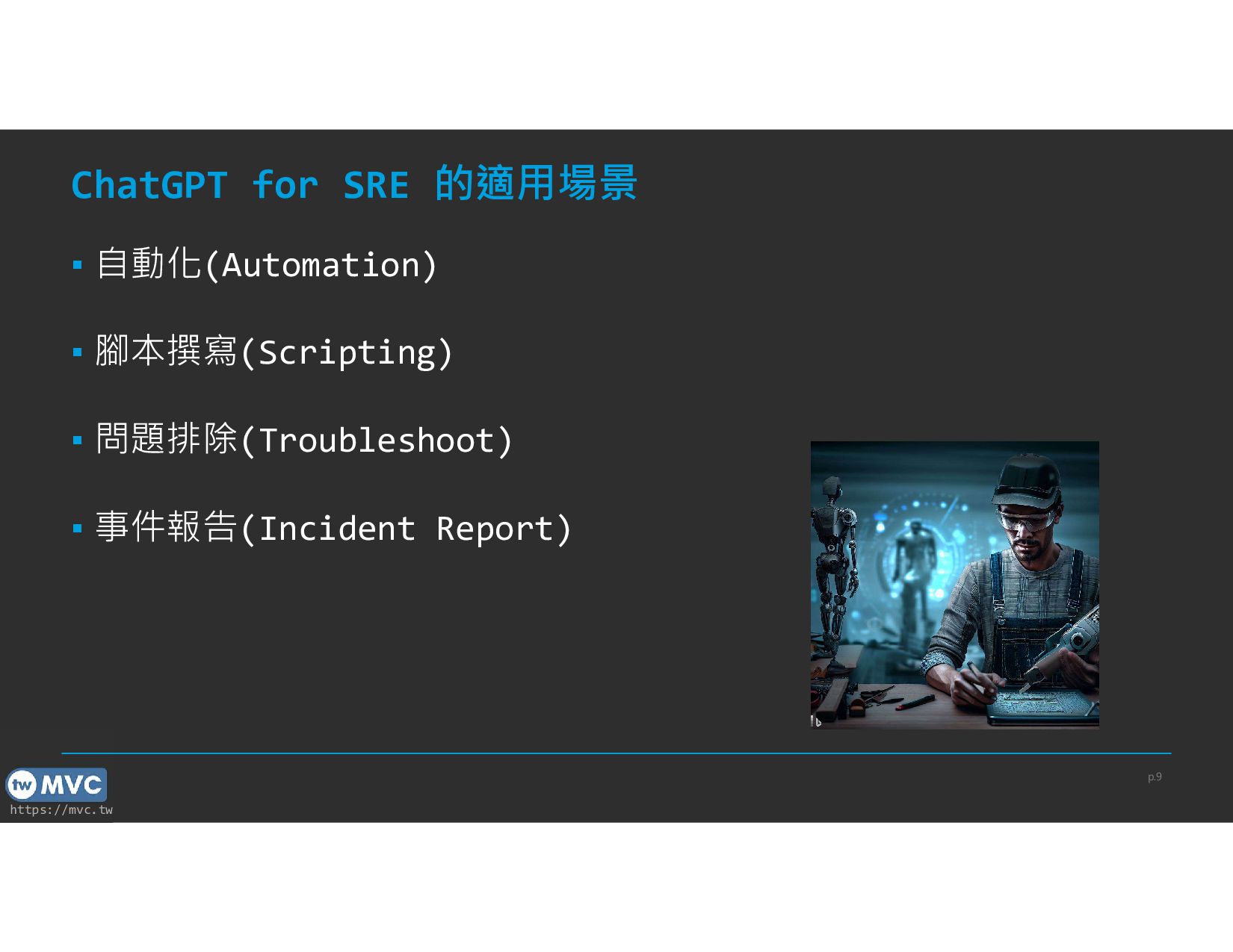 如何運用 ChatGPT 徹底解放 SRE - Speaker Deck