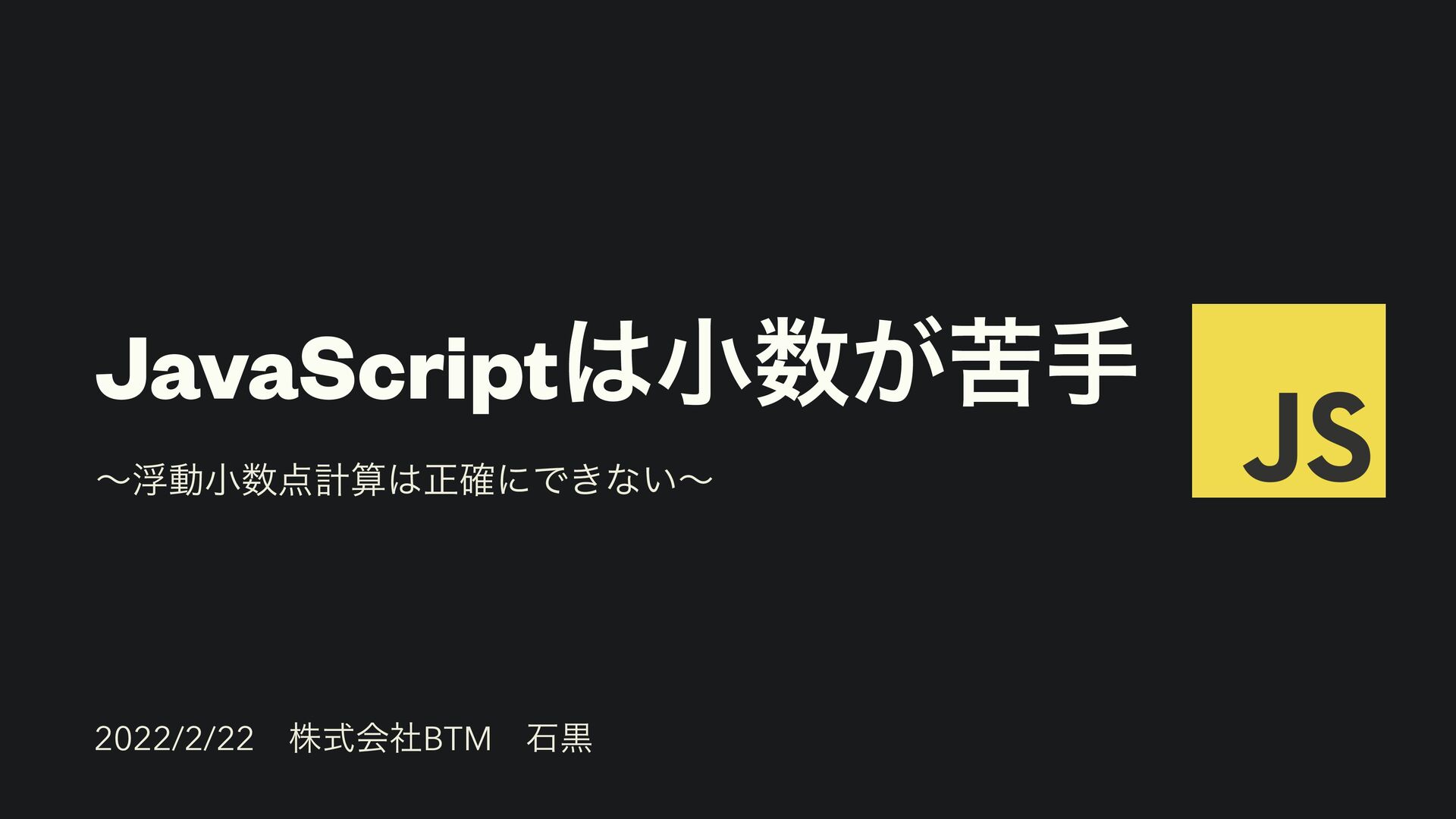JavaScriptは少数が苦手 - Speaker Deck