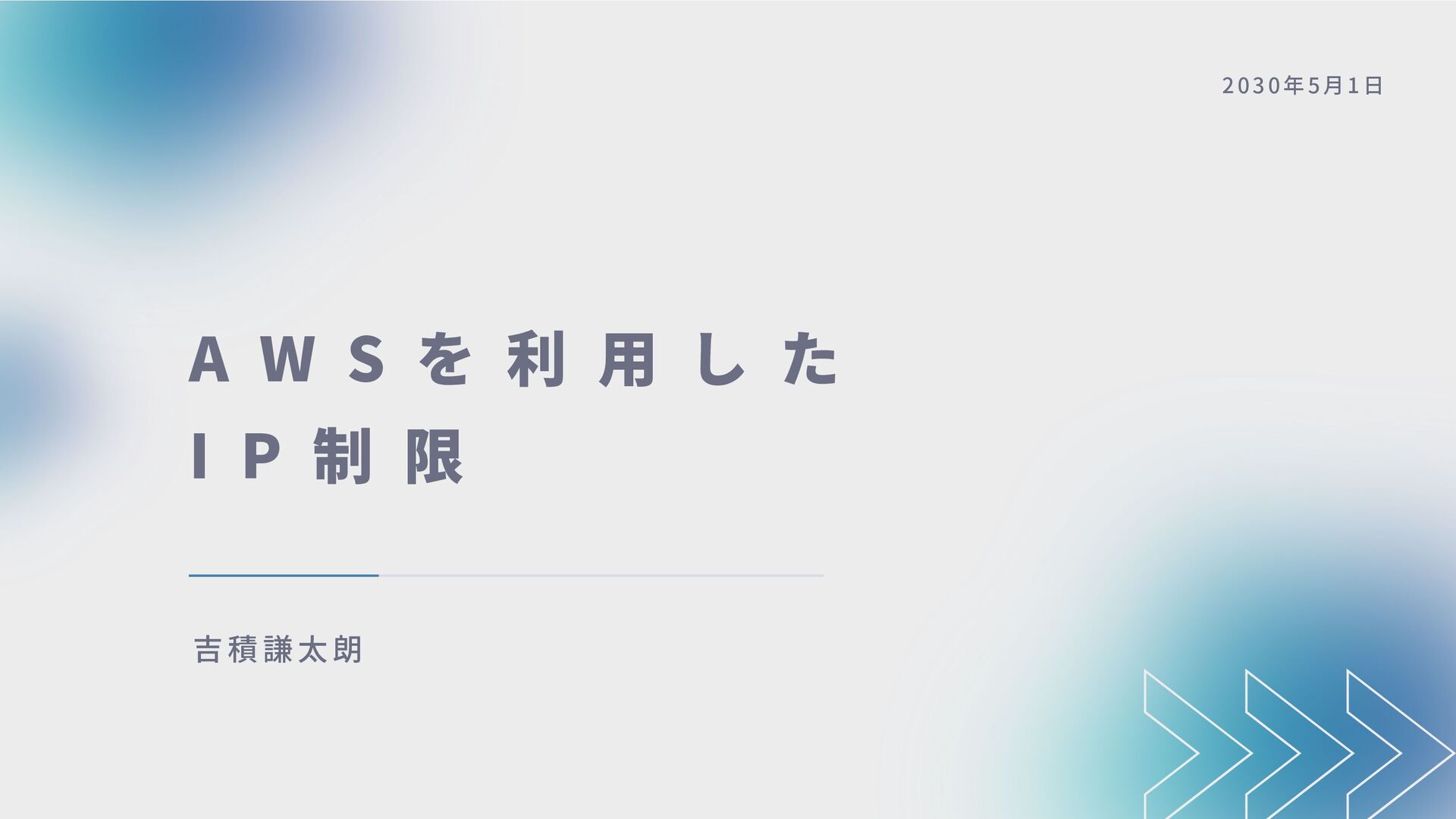 AWSのIP制限 - Speaker Deck