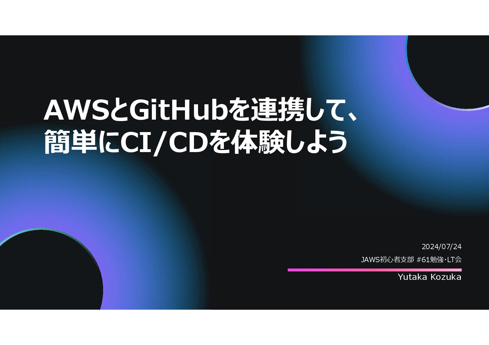 20240724_AWSとGitHubを連携して、簡単にCICDを体験しよう - Speaker Deck