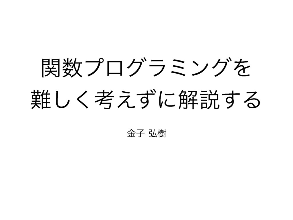 First step of learning of functional programming. - Speaker Deck