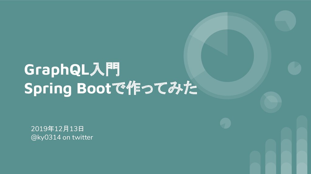 GraphQL入門-Spring Bootで作ってみた/GraphQL Spring Boot Sample - Speaker Deck