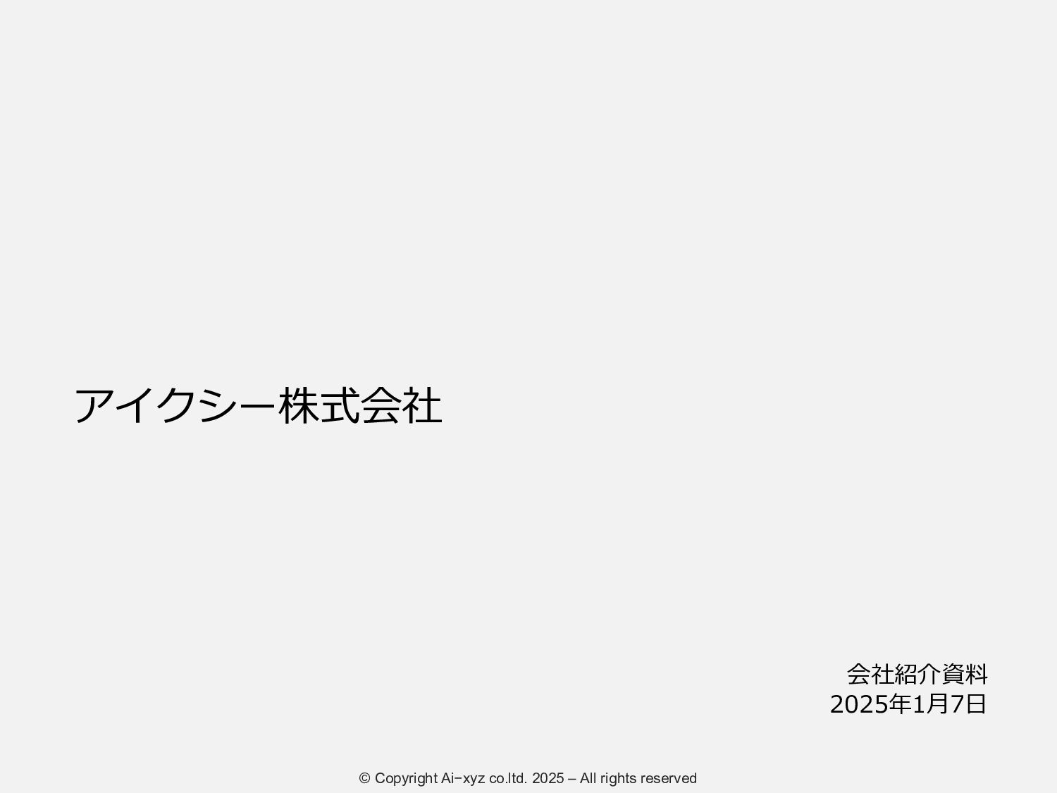 アイクシー会社紹介資料 - Speaker Deck