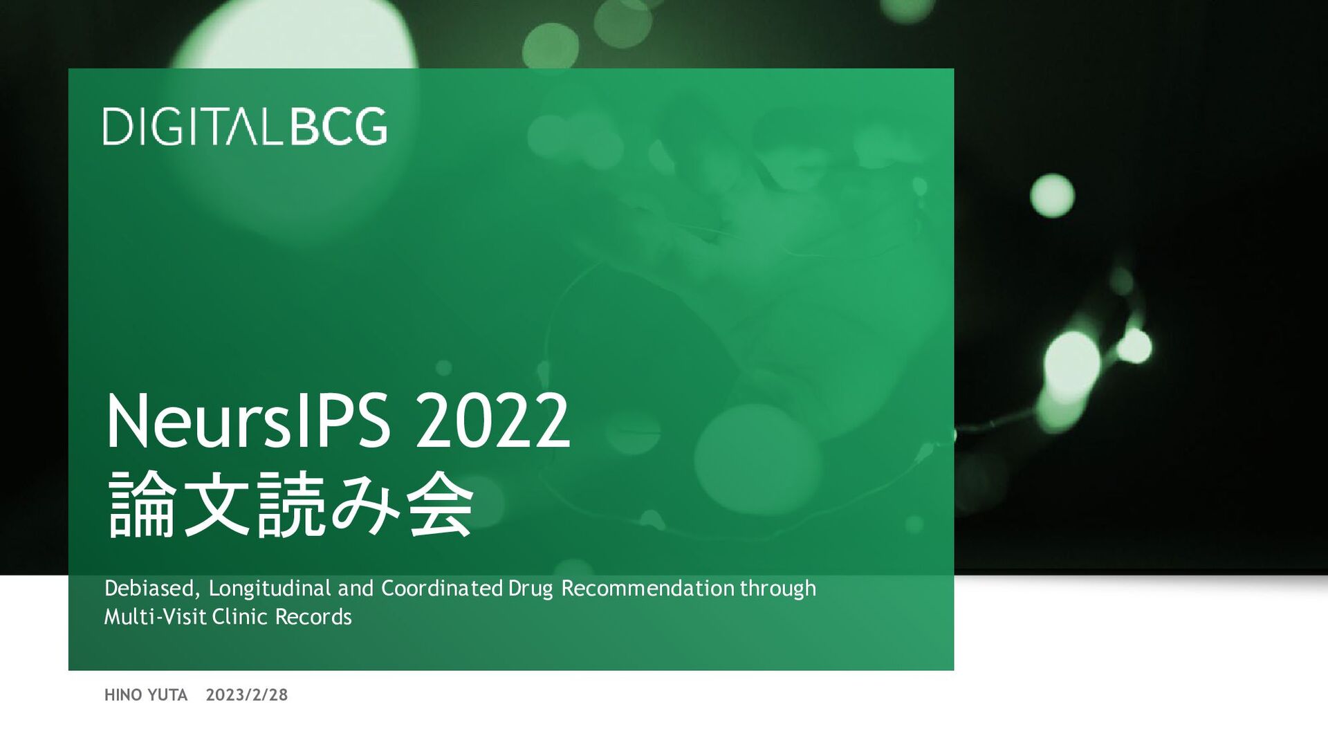 NeurIPS 2022 論文読み会(Debiased, Longitudinal and Coordinated Drug Recommendation through Multi ...