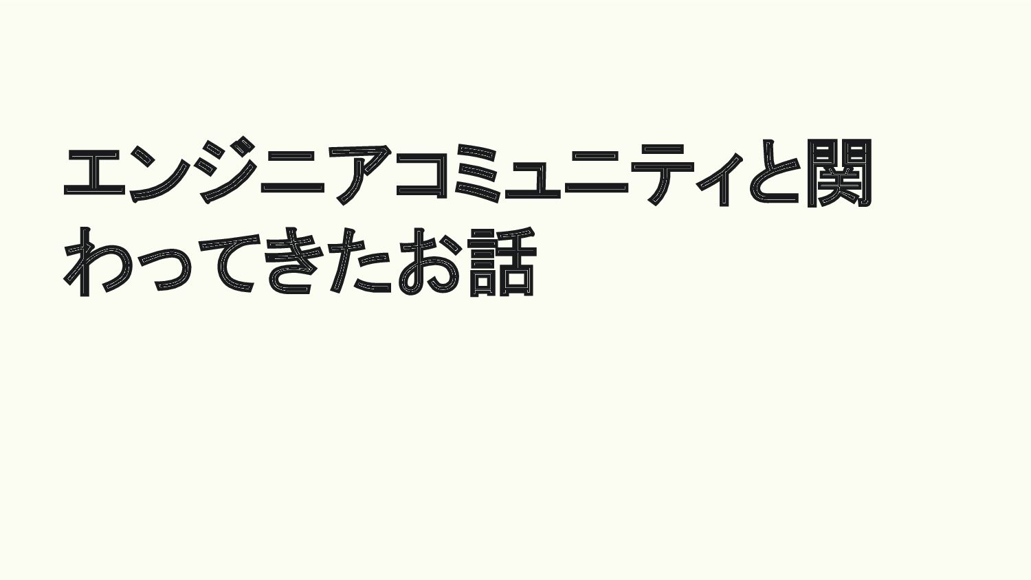 エンジニアコミュニティと関わってきたお話 - Speaker Deck