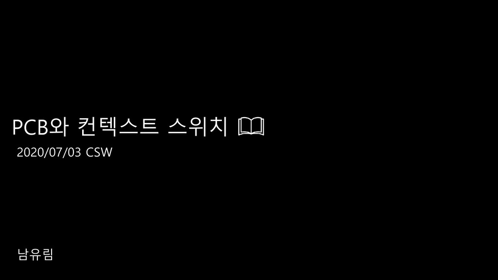 PCB와 컨텍스트 스위치 - Speaker Deck