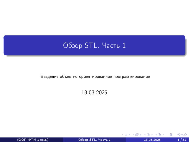 Обзор STL, часть 1. - Speaker Deck