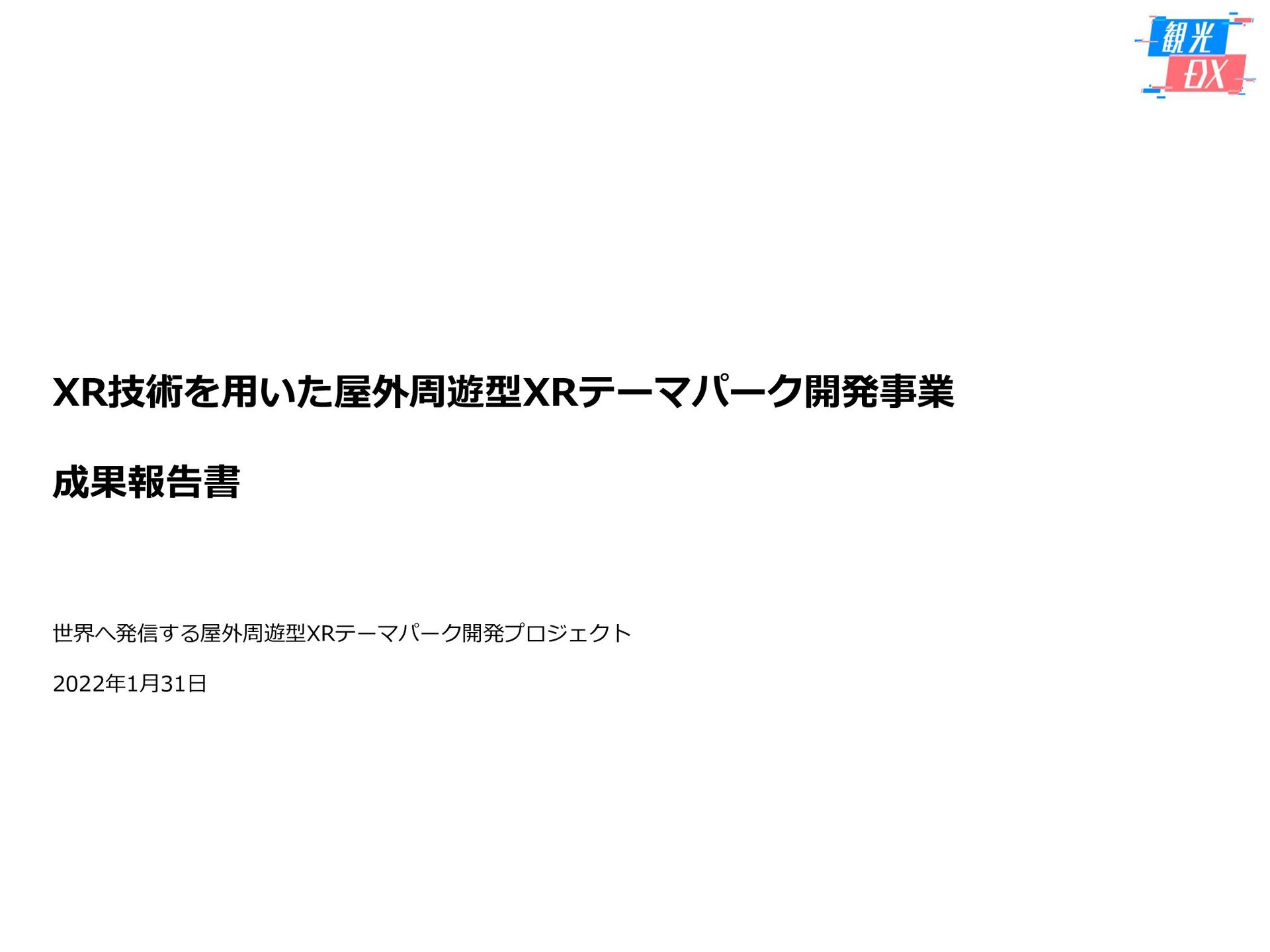 _事務局修正3_02_世界へ発信する屋外周遊型XRテーマパーク開発プロジェクト___1_.pdf - Speaker Deck