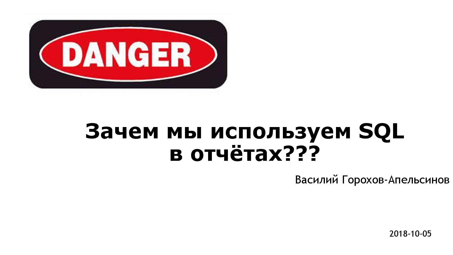 Зачем мы используем SQL в отчётах??? - Speaker Deck
