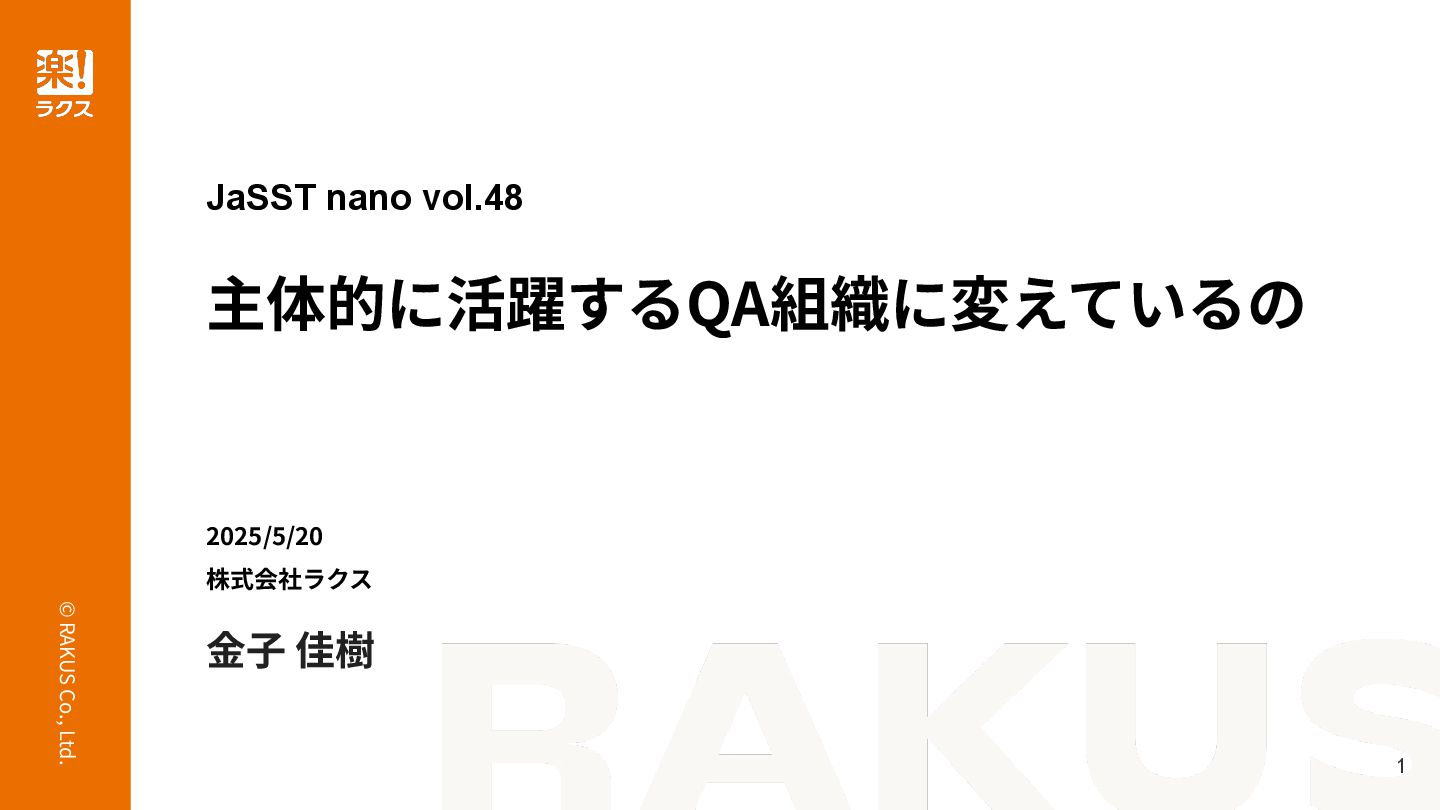 2025.05.20_主体的に活躍するQA組織に変えているの(JaSSTnano vol.48) - Speaker Deck