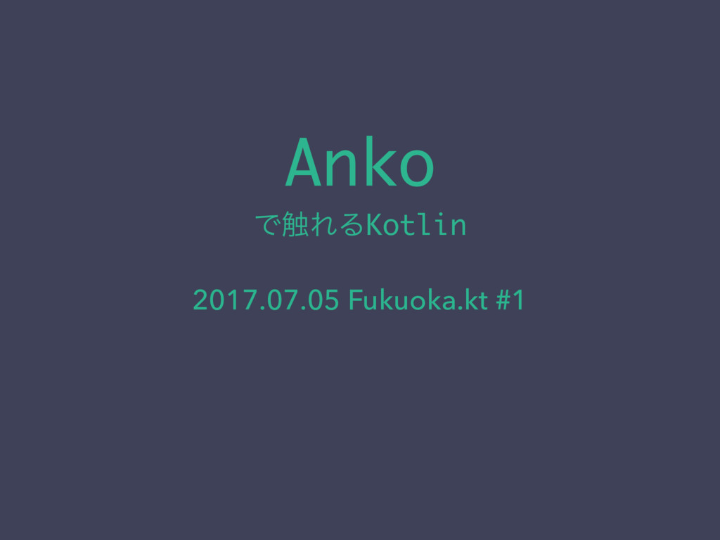 Ankoで触れるKotlin - Speaker Deck