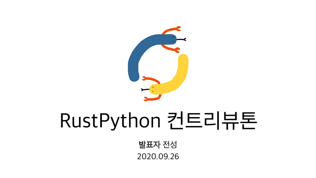 RustPython Contributon 2020 - Speaker Deck