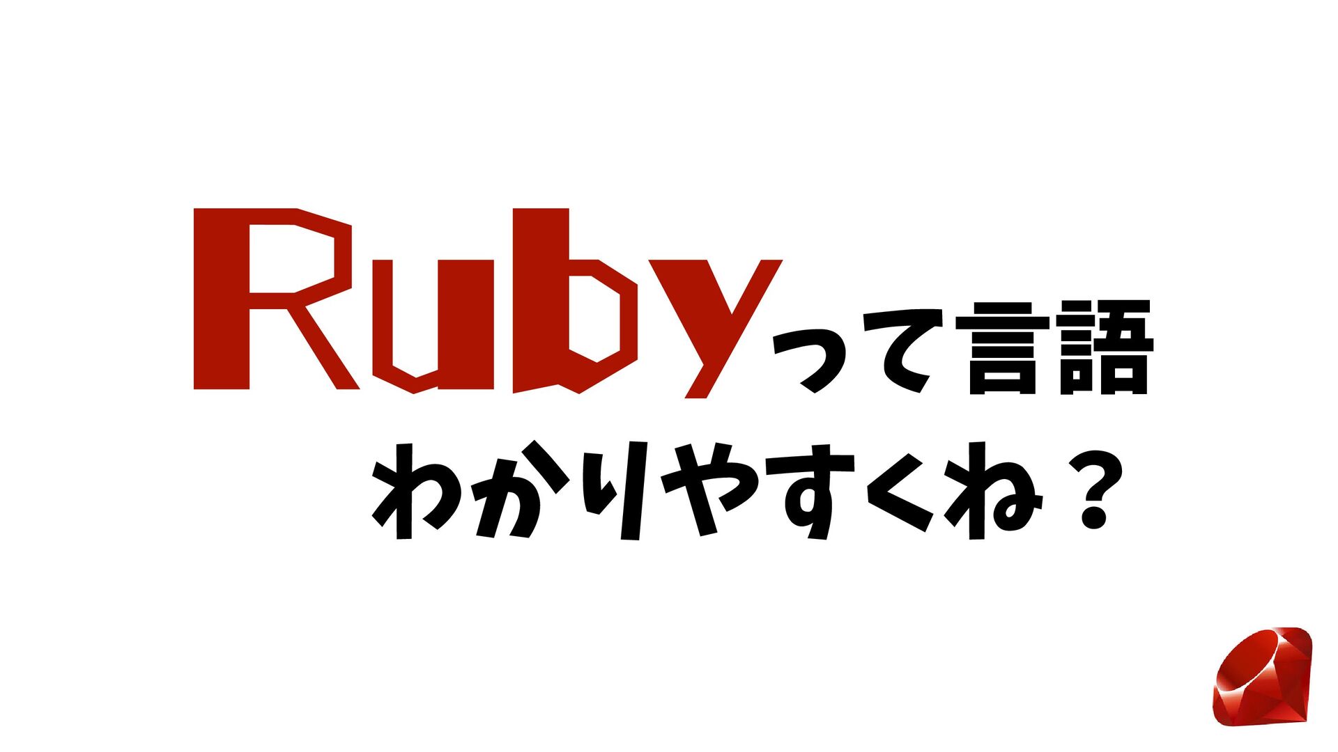Rubyって言語わかりやすくね？ - Speaker Deck