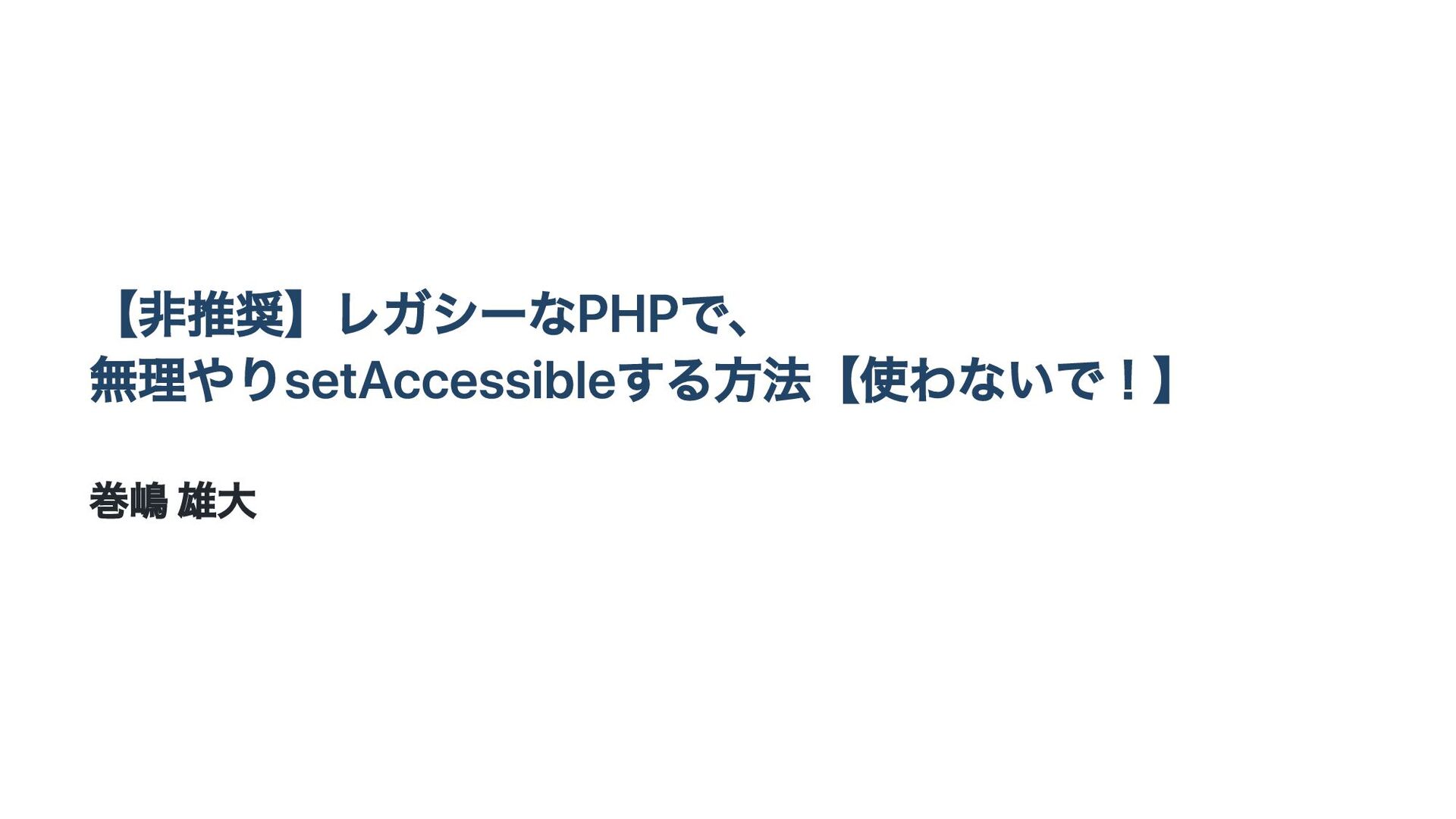 レガシーなPHPで無理矢理setAccessibleする方法(PHPer Kaigi 2022 LT) - Speaker Deck