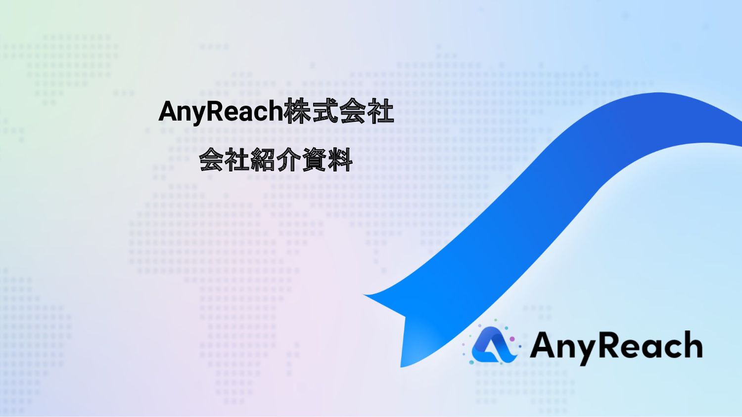 _候補者様向け_AnyReach株式会社_会社紹介資料_Confidential__1_.pdf - Speaker Deck