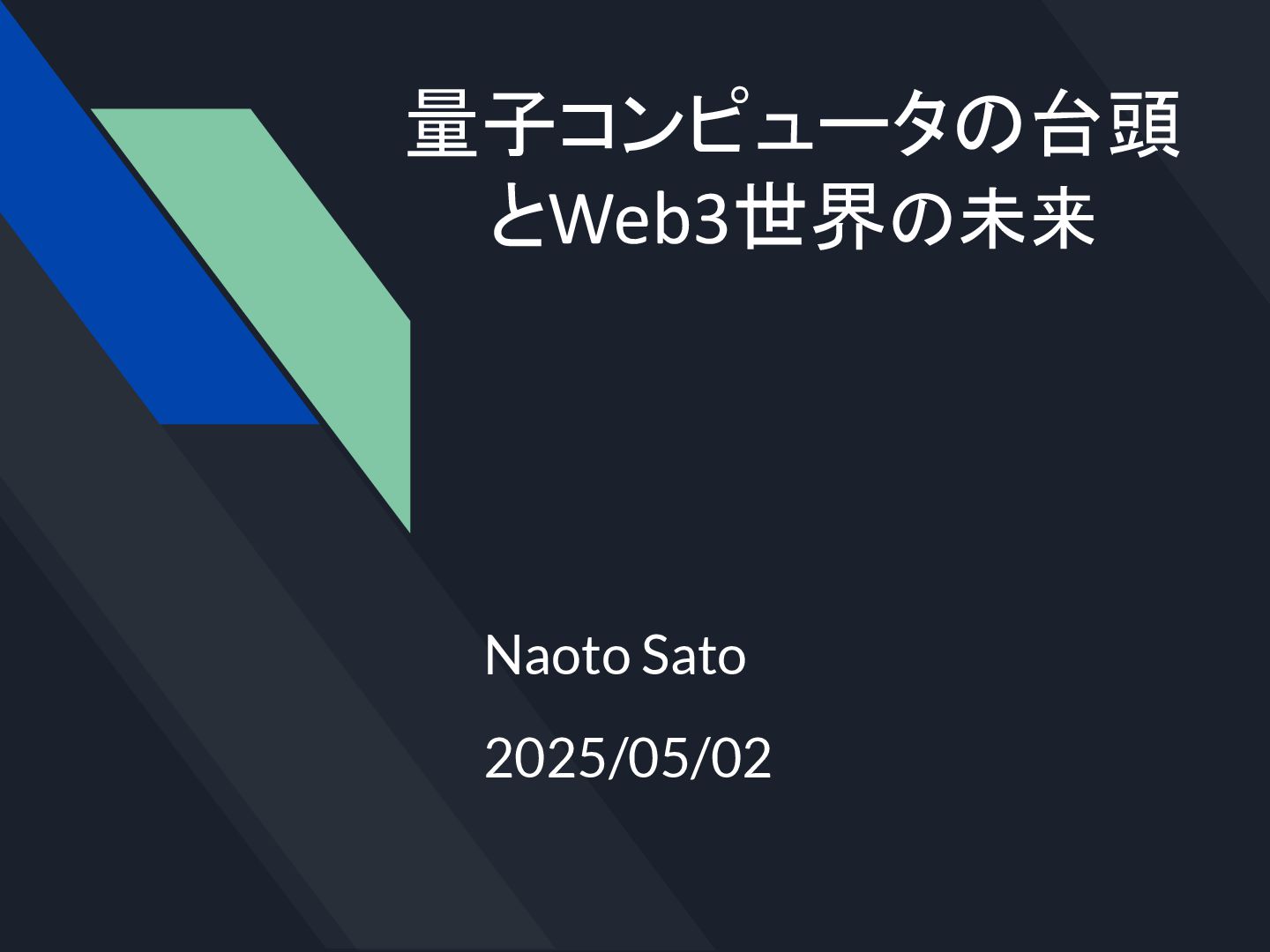 量子コンピュータとWeb3世界.pdf - Speaker Deck