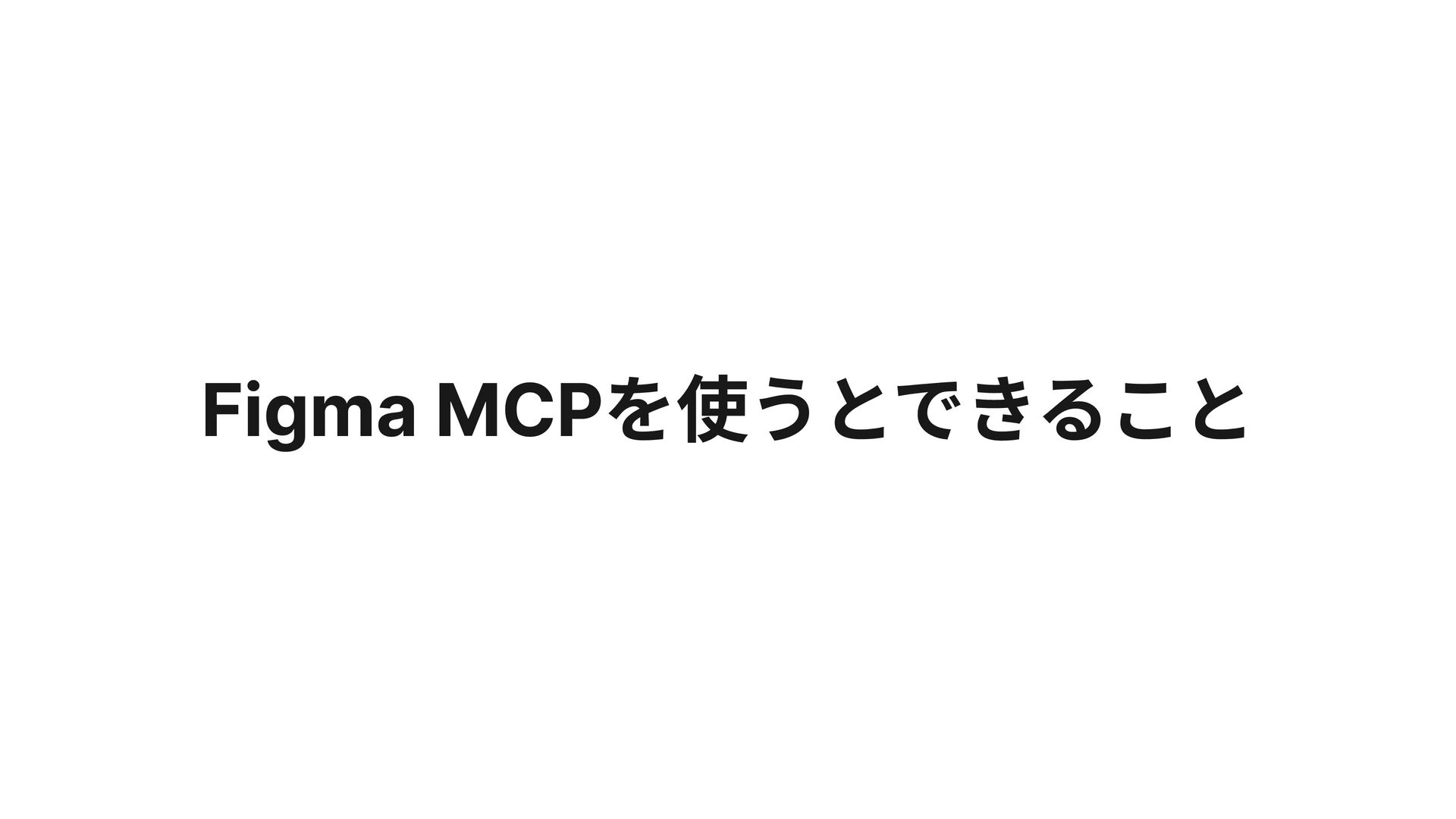 Figma MCPを使うとできること - Speaker Deck