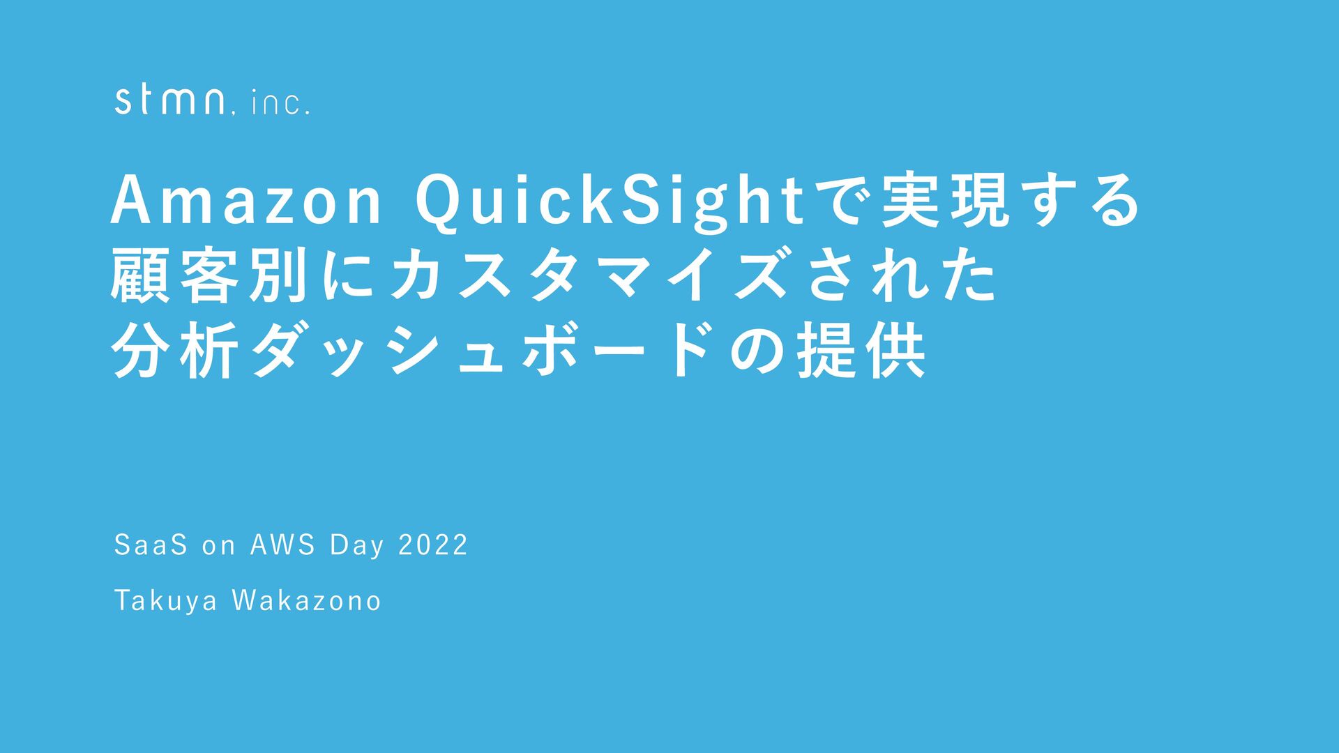SaaS on AWS Day 2022 ~ Amazon QuickSightで実現する顧客別にカスタマイズされた分析ダッシュボードの提供 ~ - Speaker Deck