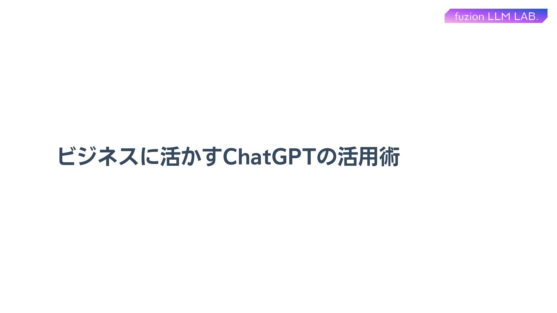 ChatGPT入門・プロンプト講座 - Speaker Deck
