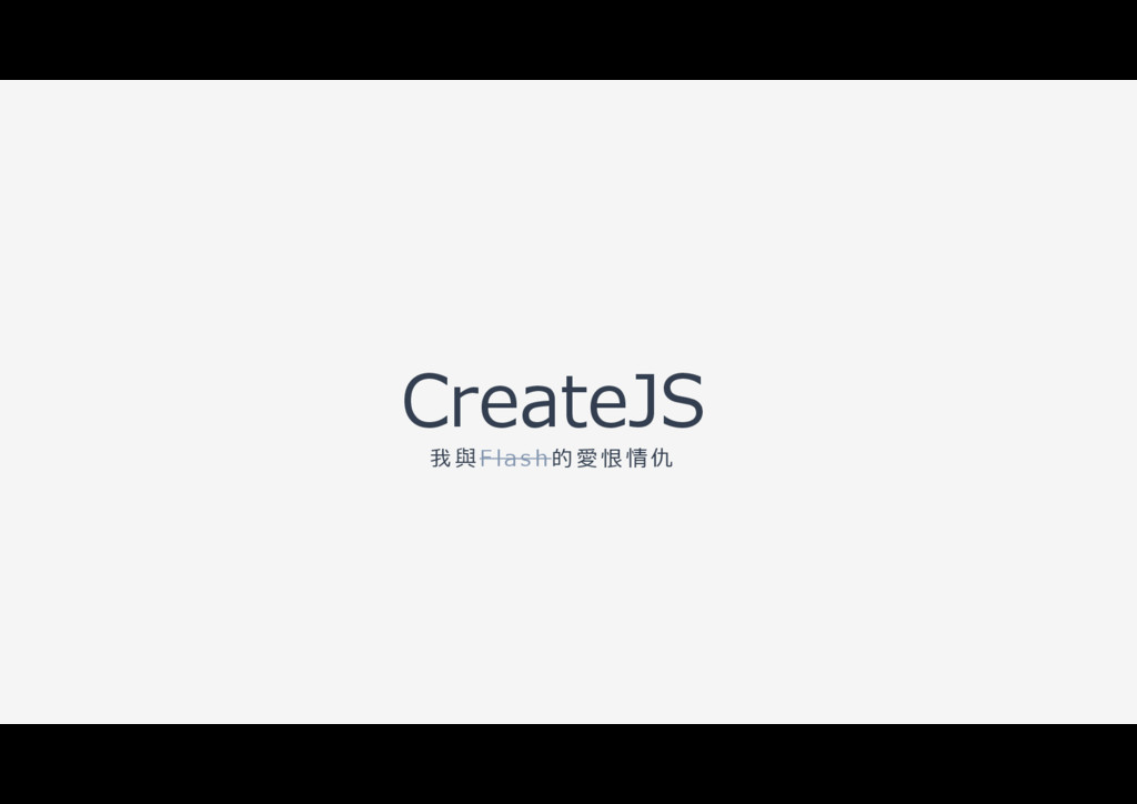 CreateJS與Flash - Speaker Deck