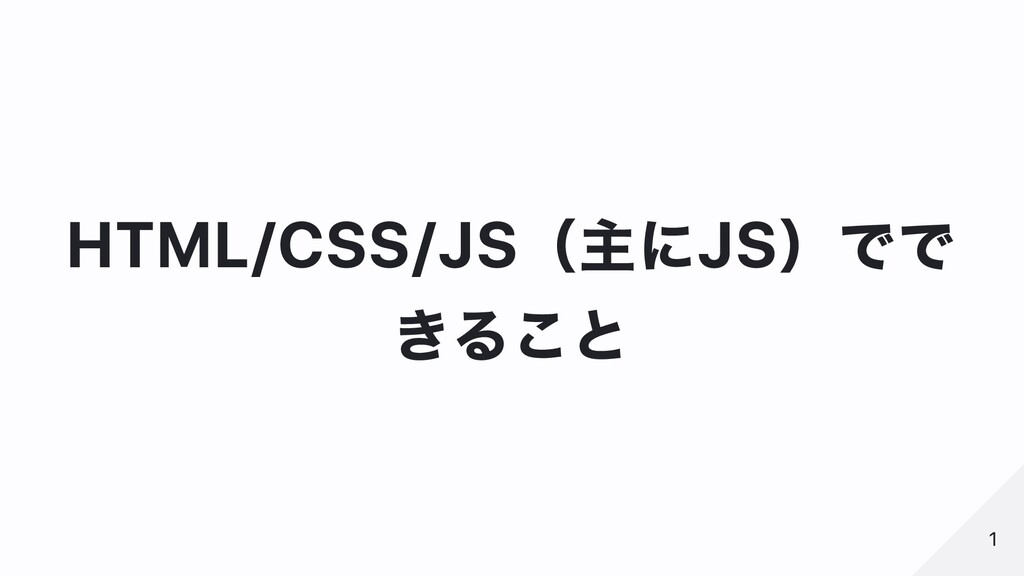 HTML/CSS/JS（主にJS）でできること - Speaker Deck