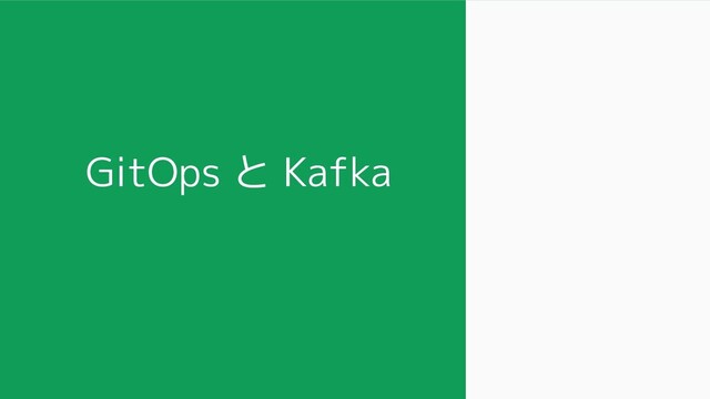 GitOps と Apache Kafka Part 1 / GitOps and Apache Kafka Part 1 - Speaker Deck