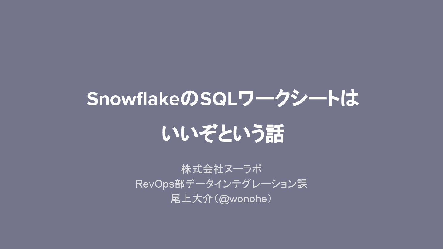 【Snowflake九州ユーザー会#2】SnowflakeのSQLワークシートはいいぞという話 - Speaker Deck