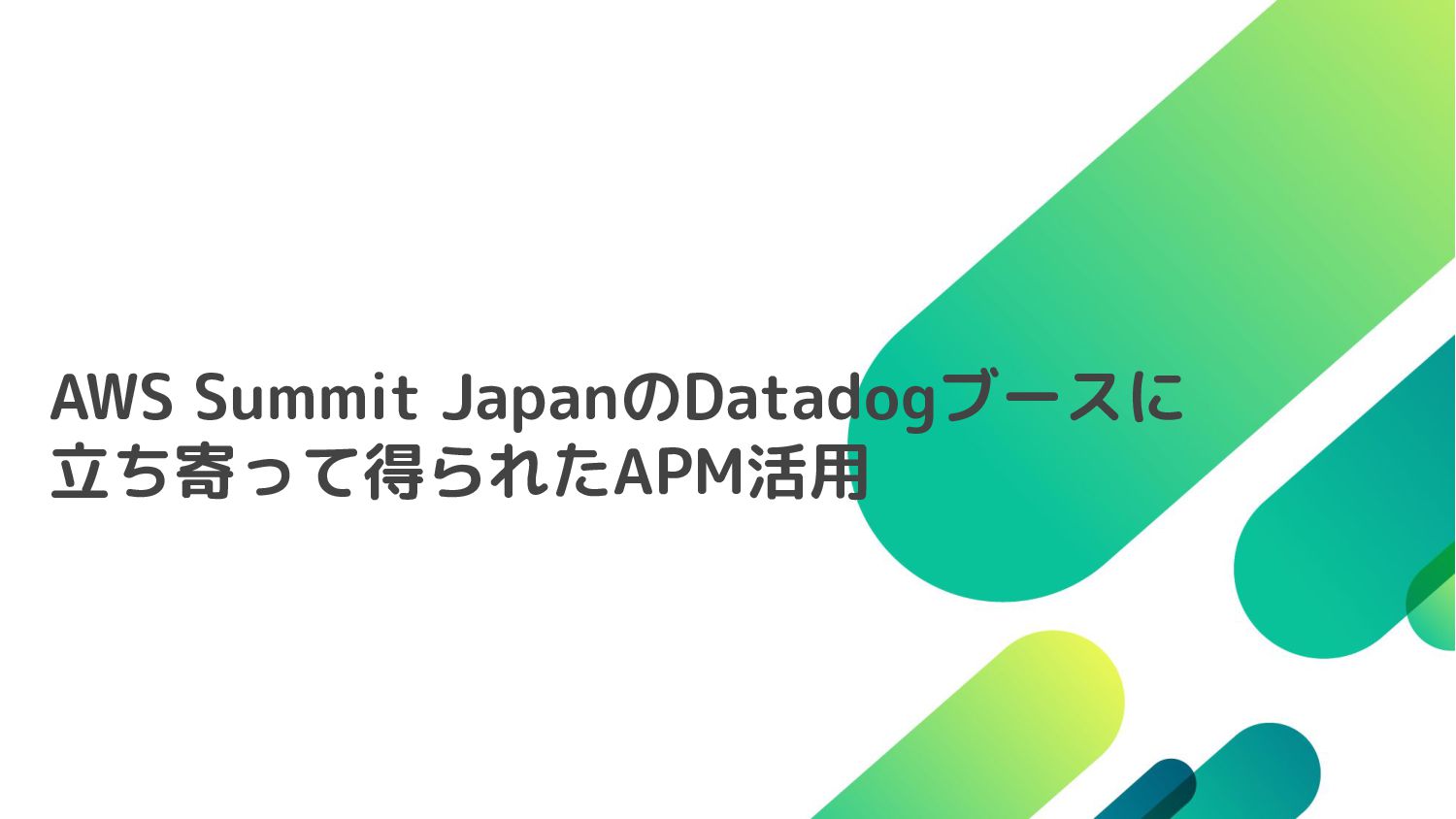AWS Summit JapanのDatadogブースに 立ち寄って得られたAPM活用 - Speaker Deck