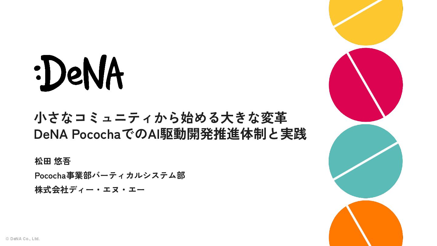 DeNA PocochaでのAI駆動開発推進体制と実践 - Speaker Deck