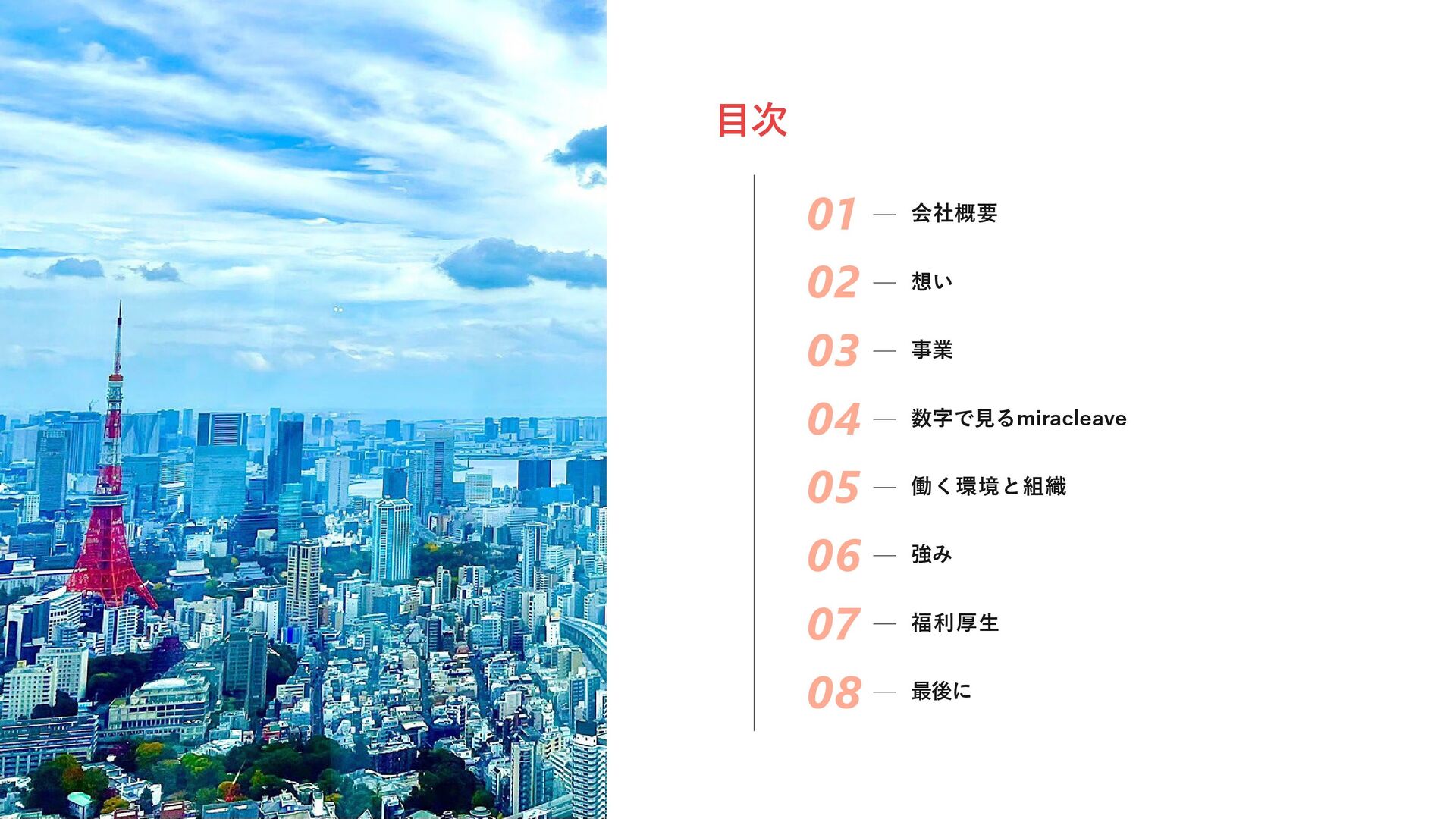 miracleave会社紹介資料 - Speaker Deck