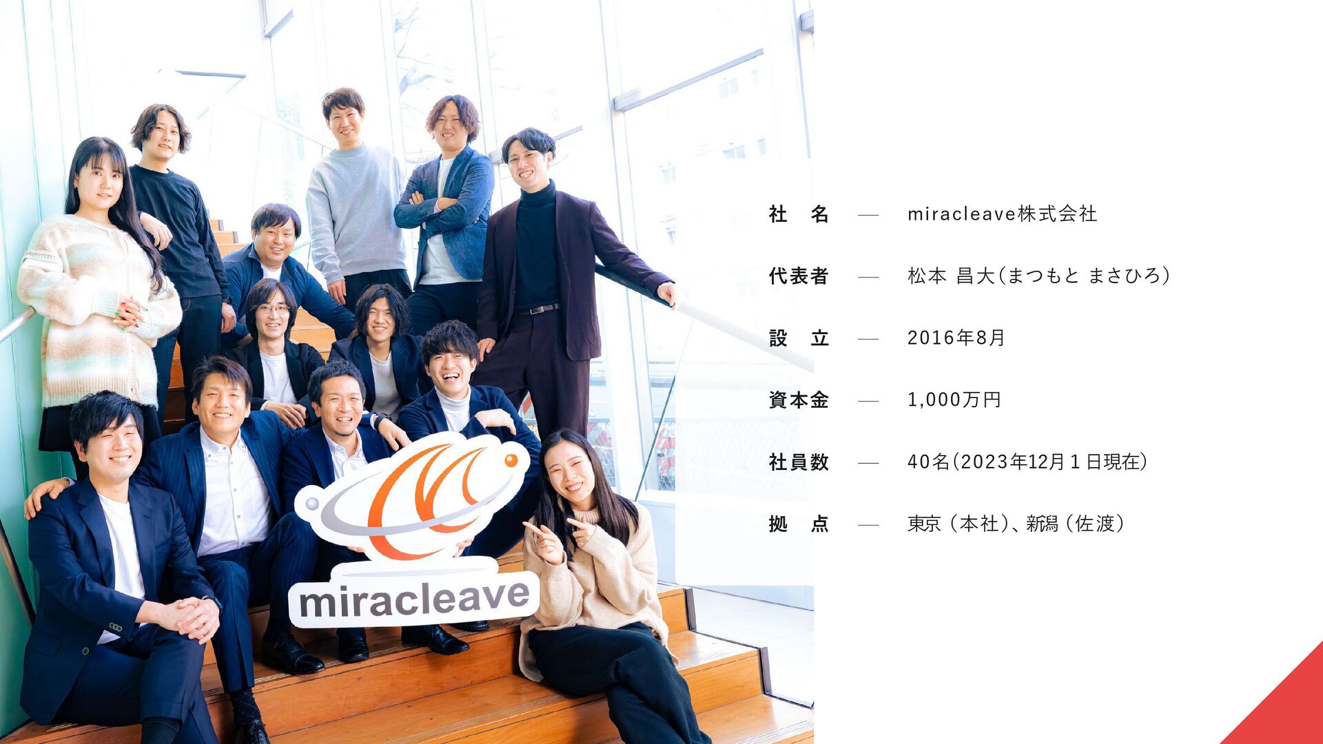 miracleave会社紹介資料 - Speaker Deck