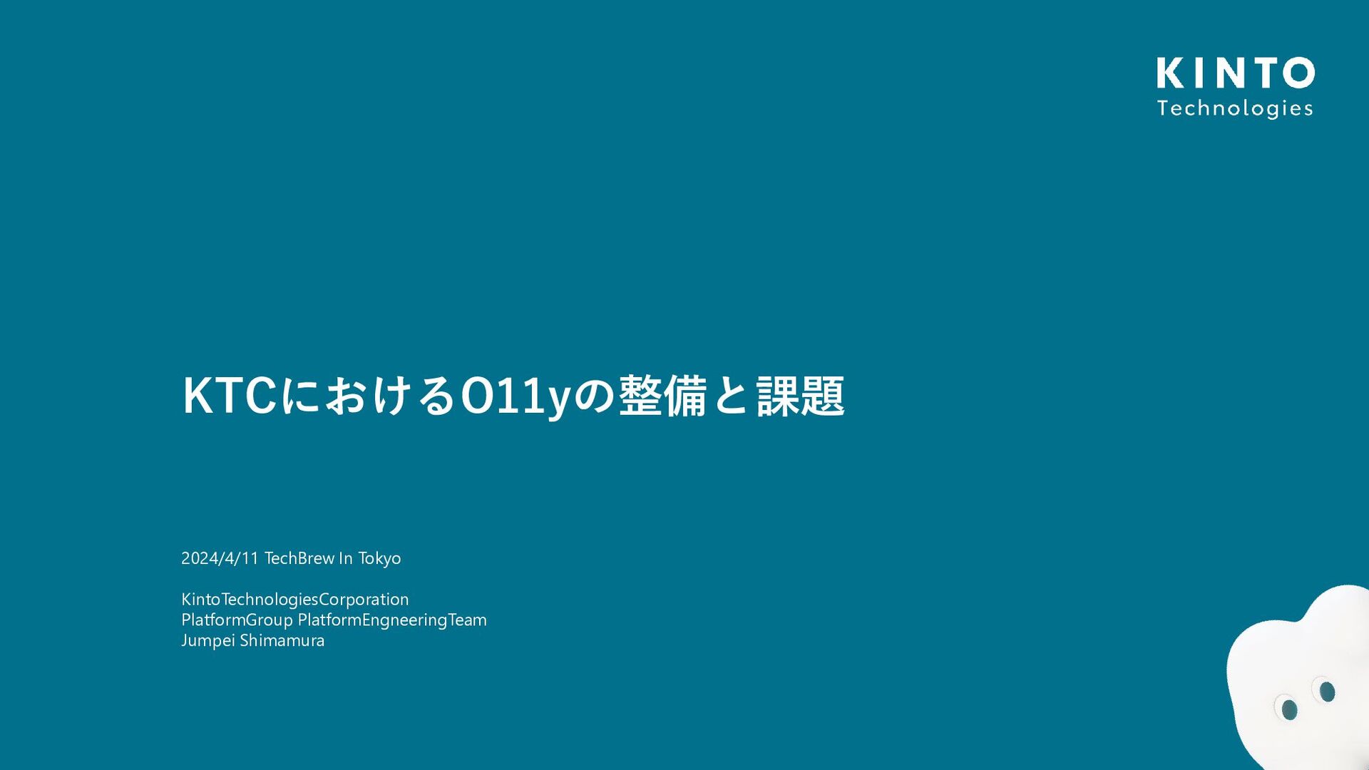 KTCにおけるO11yの整備と課題 - Speaker Deck