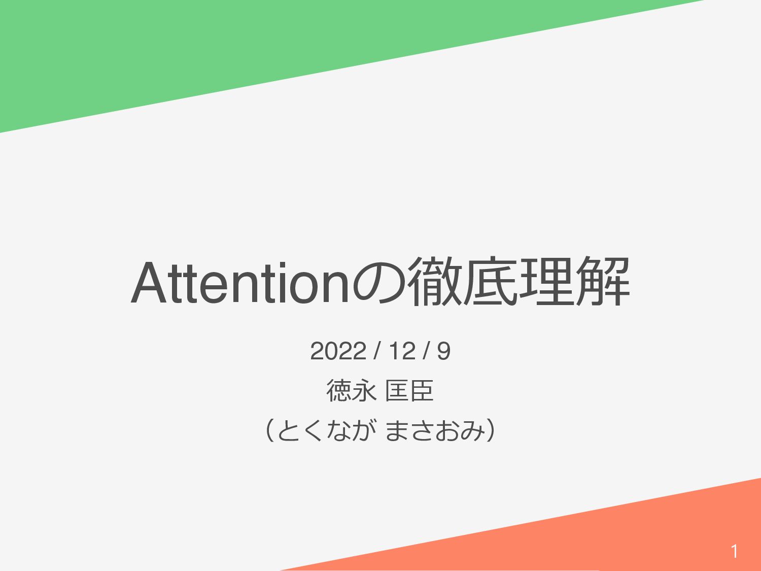 知らないとやばい！最新トレンドの根幹技術 Attention - Speaker Deck