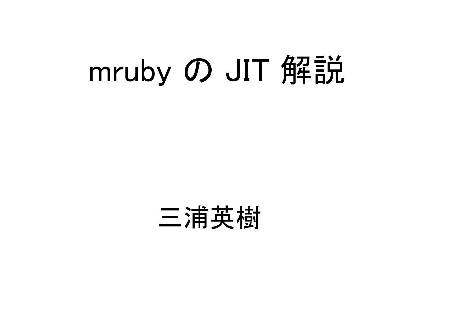 mrubyのJITのプレゼン - Speaker Deck