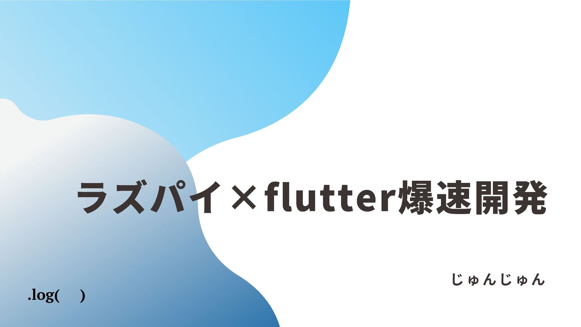 第7回 FlutterGakkai ラズパイ×flutter爆速開発 - Speaker Deck