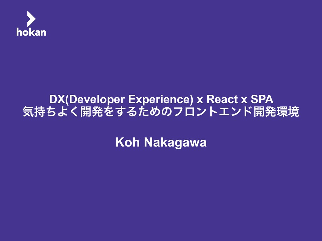 DX(Developer Experience) x React x SPA 気持ちよく開発をするためのフロントエンド開発環境 ...