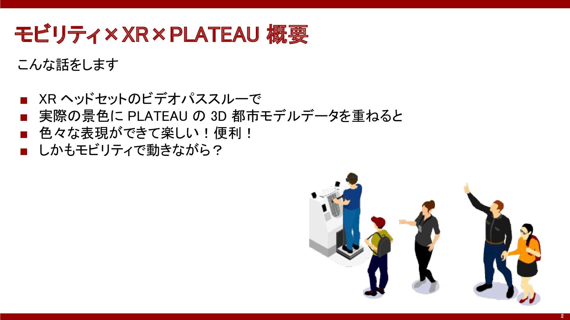 モビリティ×XR×PLATEAU:最新のXR乗り物コンテンツの紹介 - Speaker Deck
