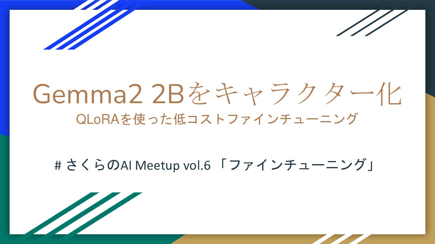 Gemma2 2Bをキャラクター化.pdf - Speaker Deck