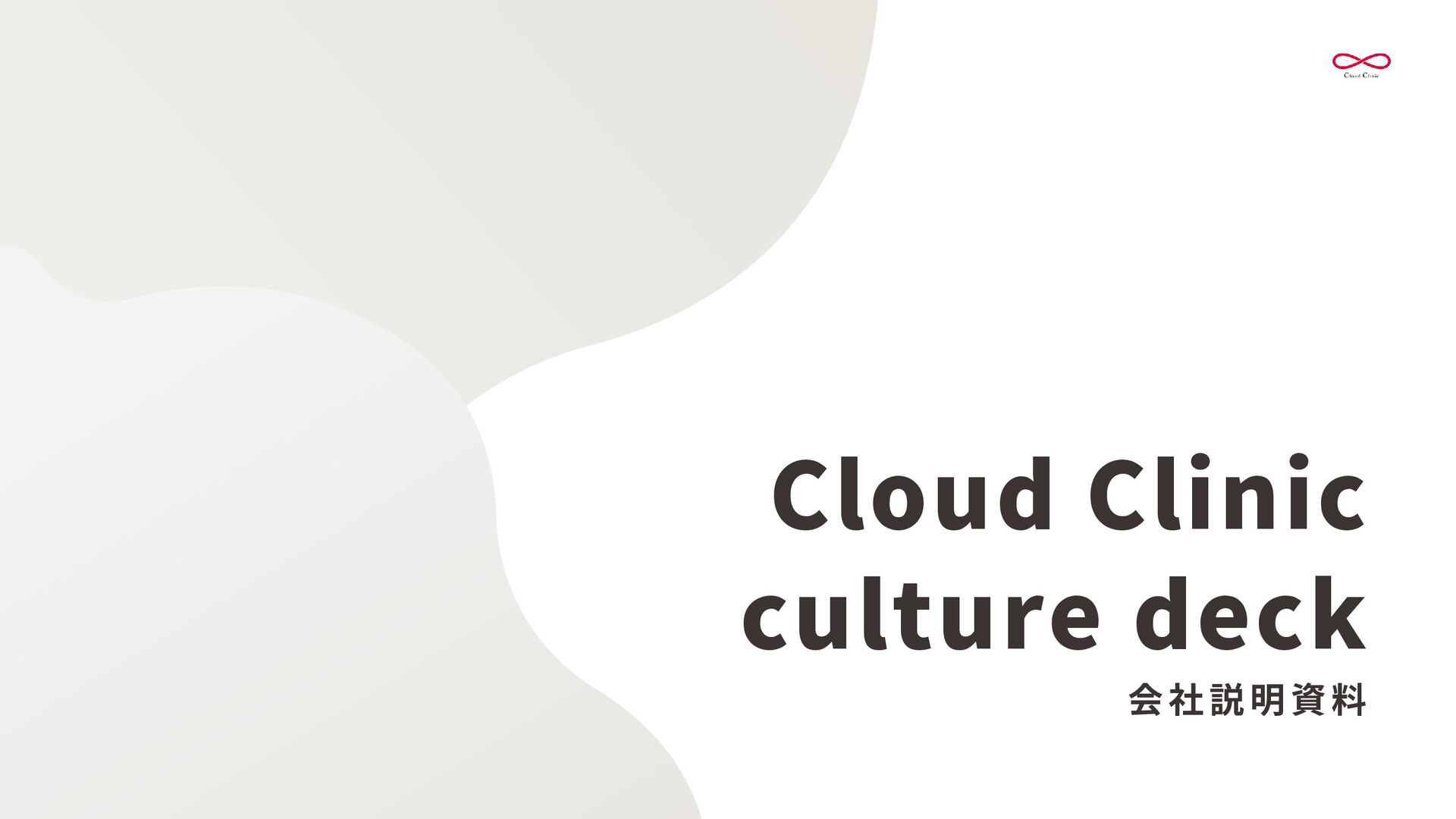 【CloudClinic】Culture Deck - Speaker Deck