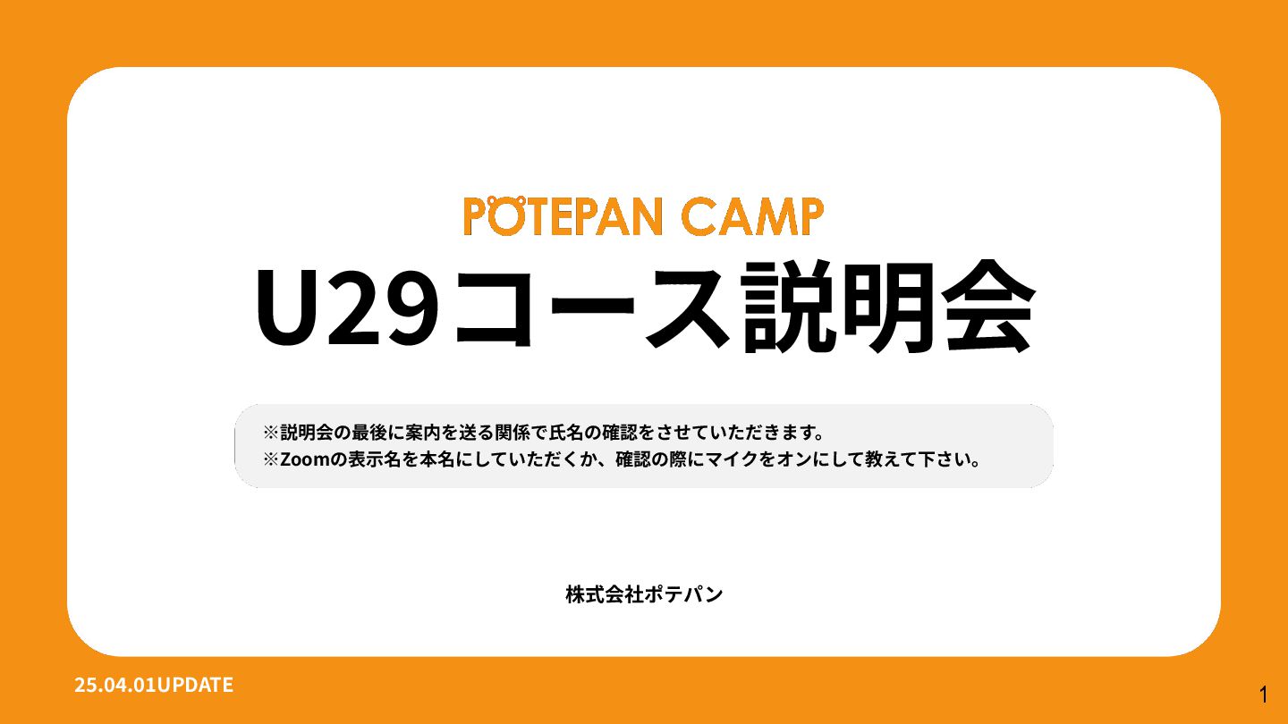 [POTEPAN CAMP] U29説明会_事前公開用 - Speaker Deck