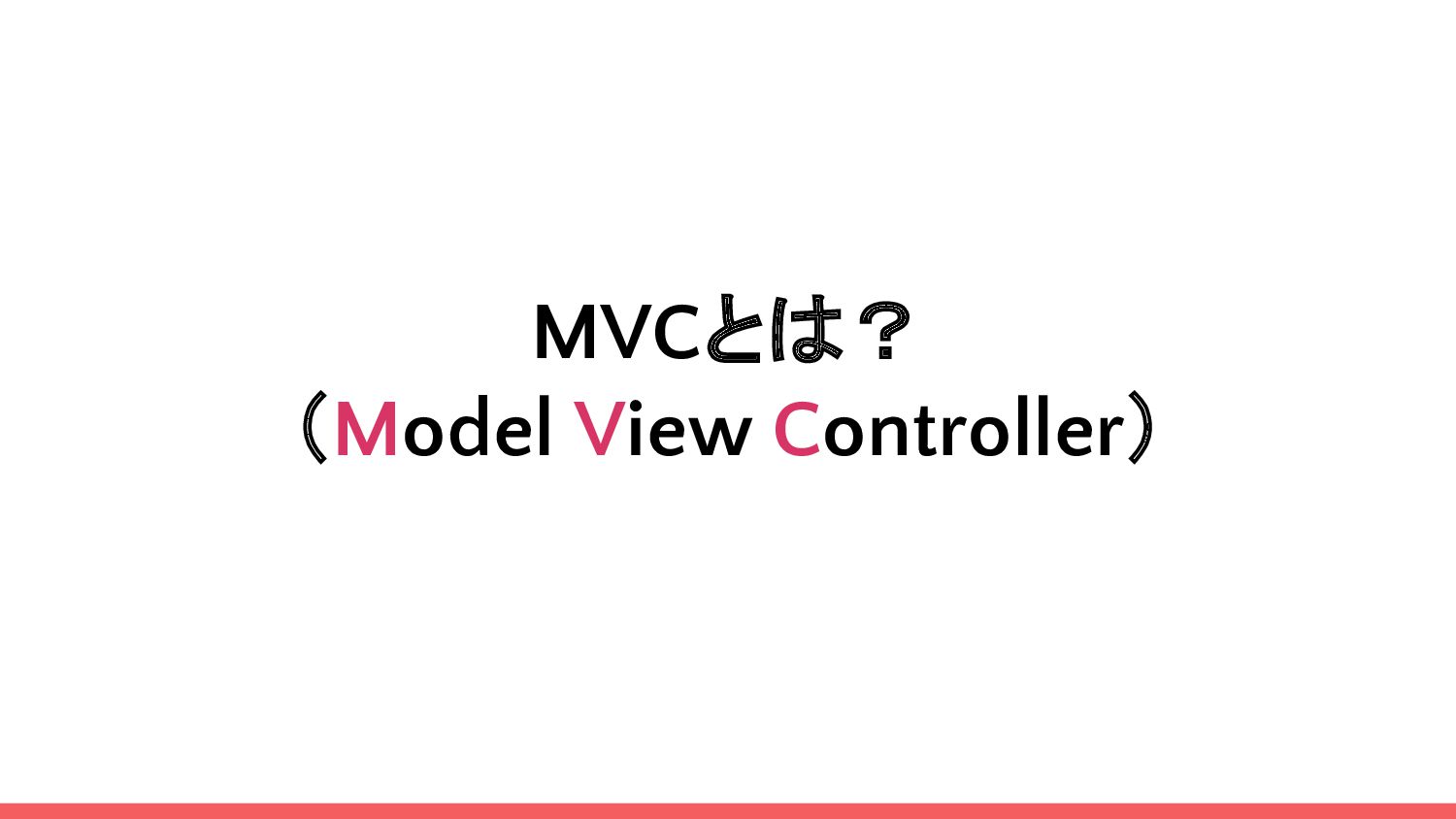 MVCフレームワークの基礎 - Speaker Deck