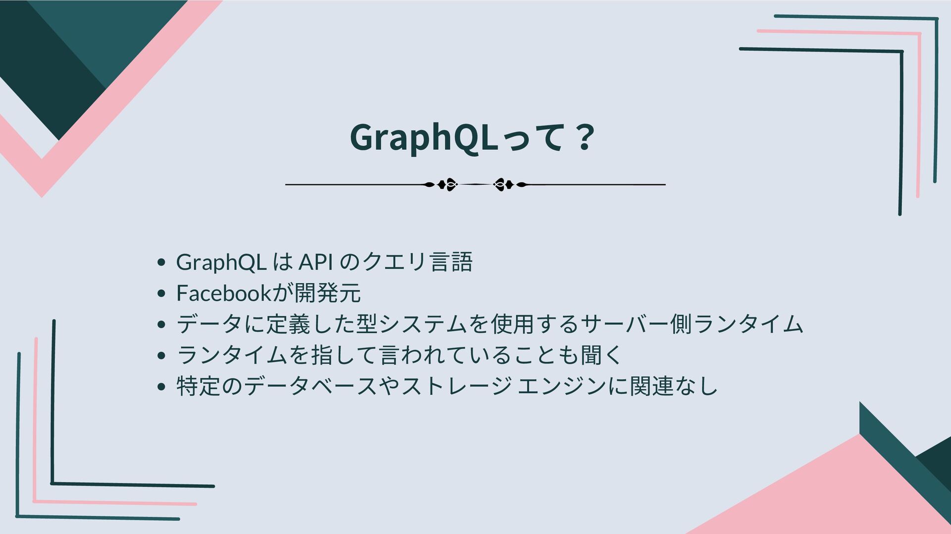 小規模でGraphQLを使う良さ - Speaker Deck