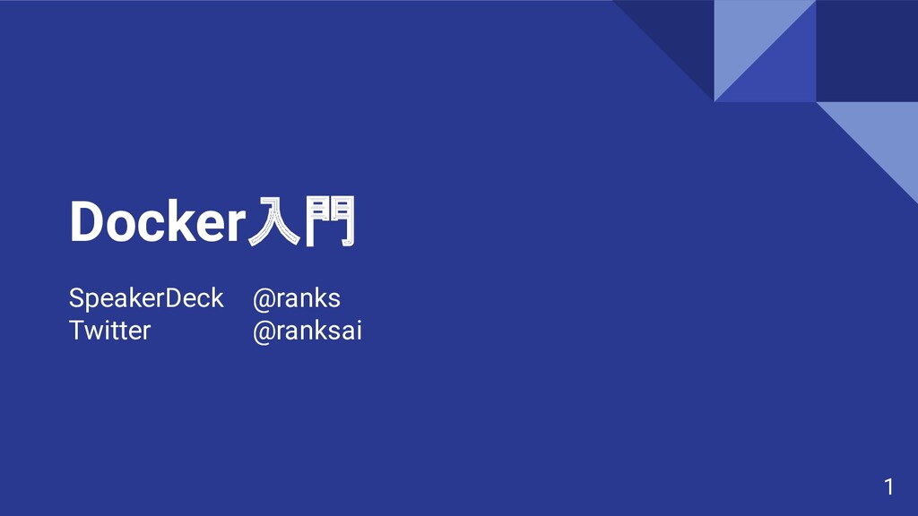 Docker 入門 - Speaker Deck