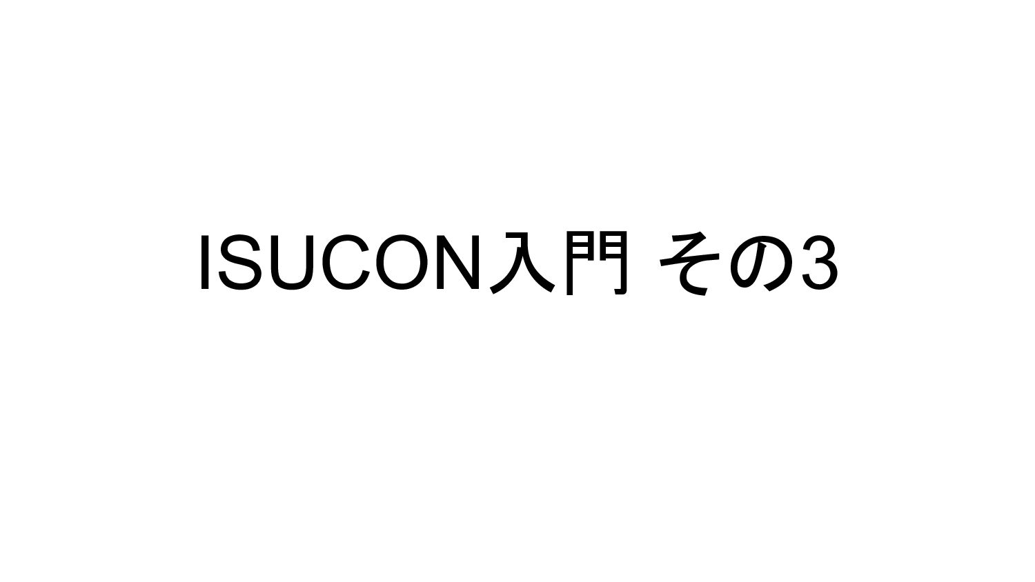 ISUCON入門 その3 - Speaker Deck