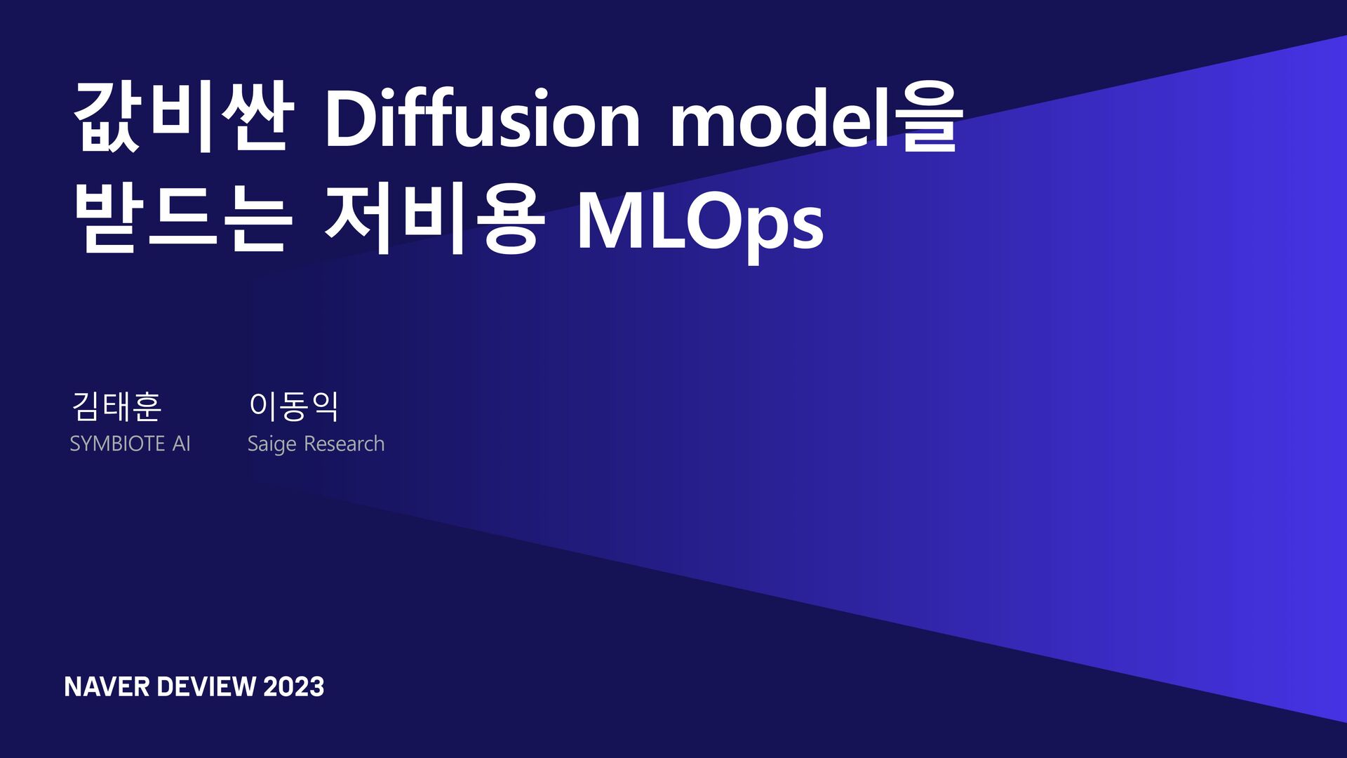 Diffusion 생성 모델에 대한 소개와 그에 필요한 엔지니어링 - Speaker Deck
