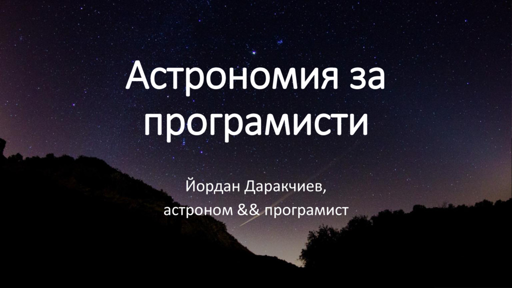 Astronomy For Programmers Speaker Deck