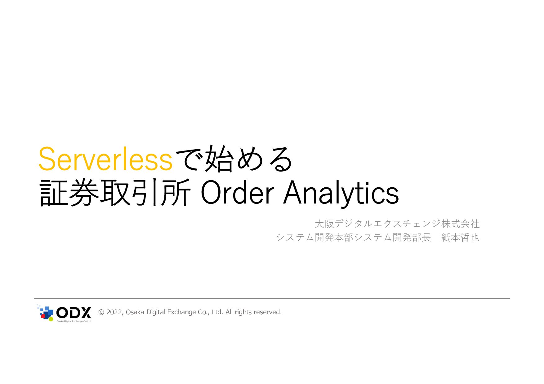Serverlessで始める証券取引所OrderAnalytics.pdf - Speaker Deck