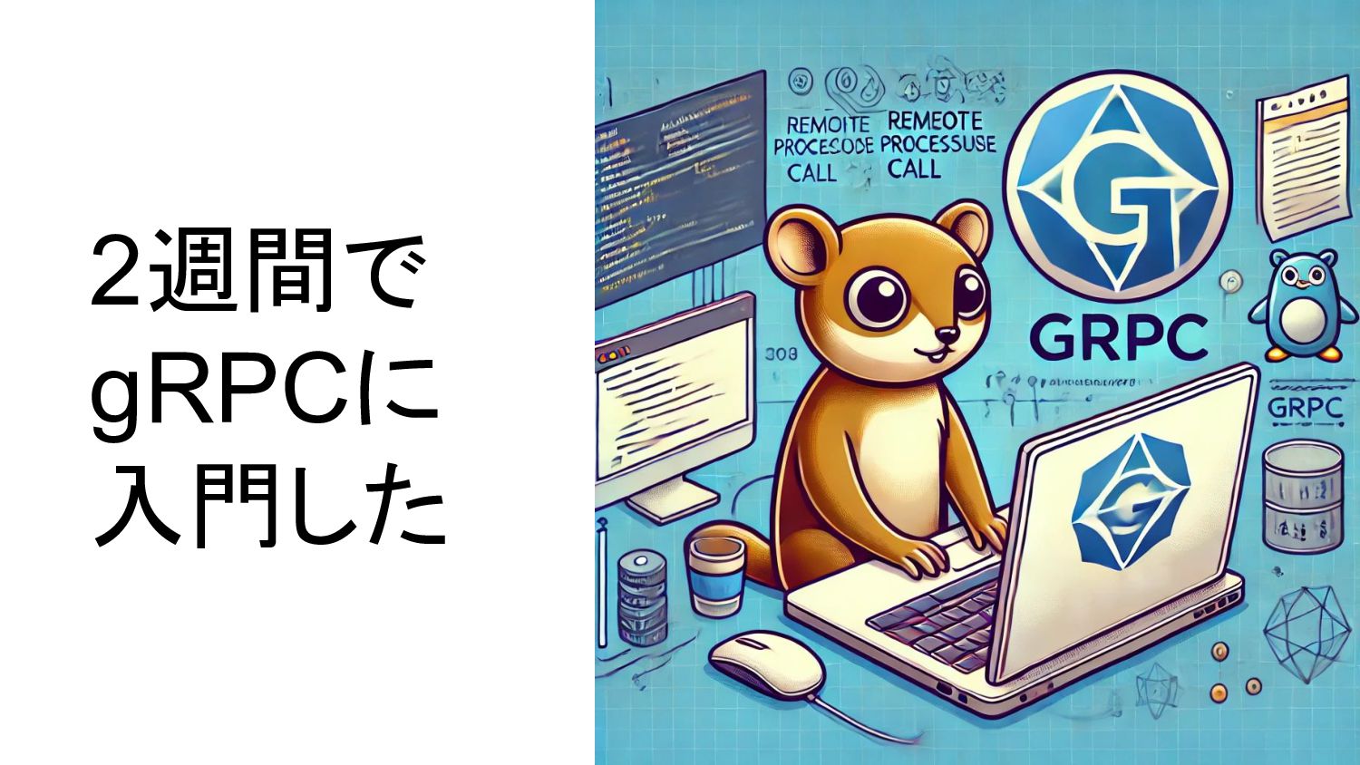 2週間でgRPCに入門した - Speaker Deck