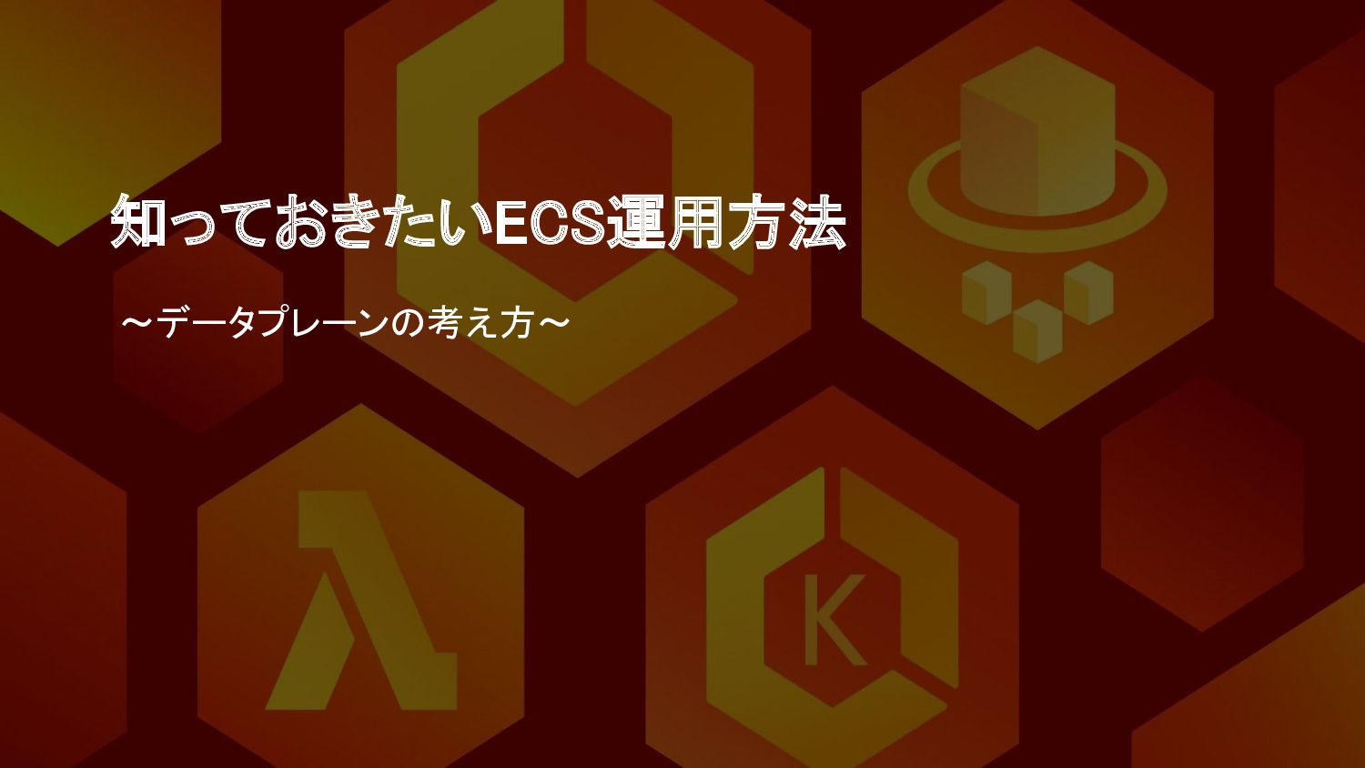 知っておきたいECS運用方法 - Speaker Deck